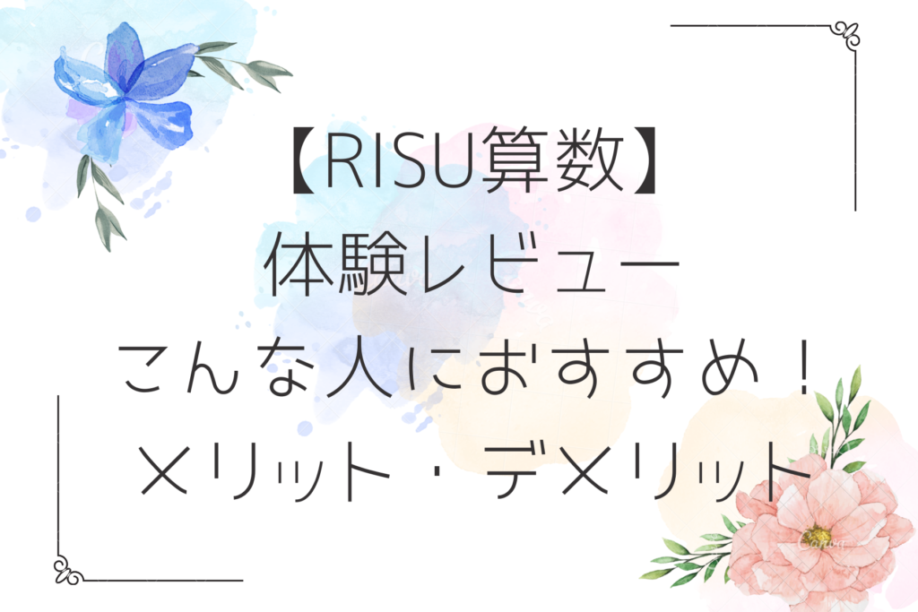 【RISU算数】体験レビュー♬ RISUはこんな人におすすめ！料金の計算からメリット・デメリットぶっちゃけます！